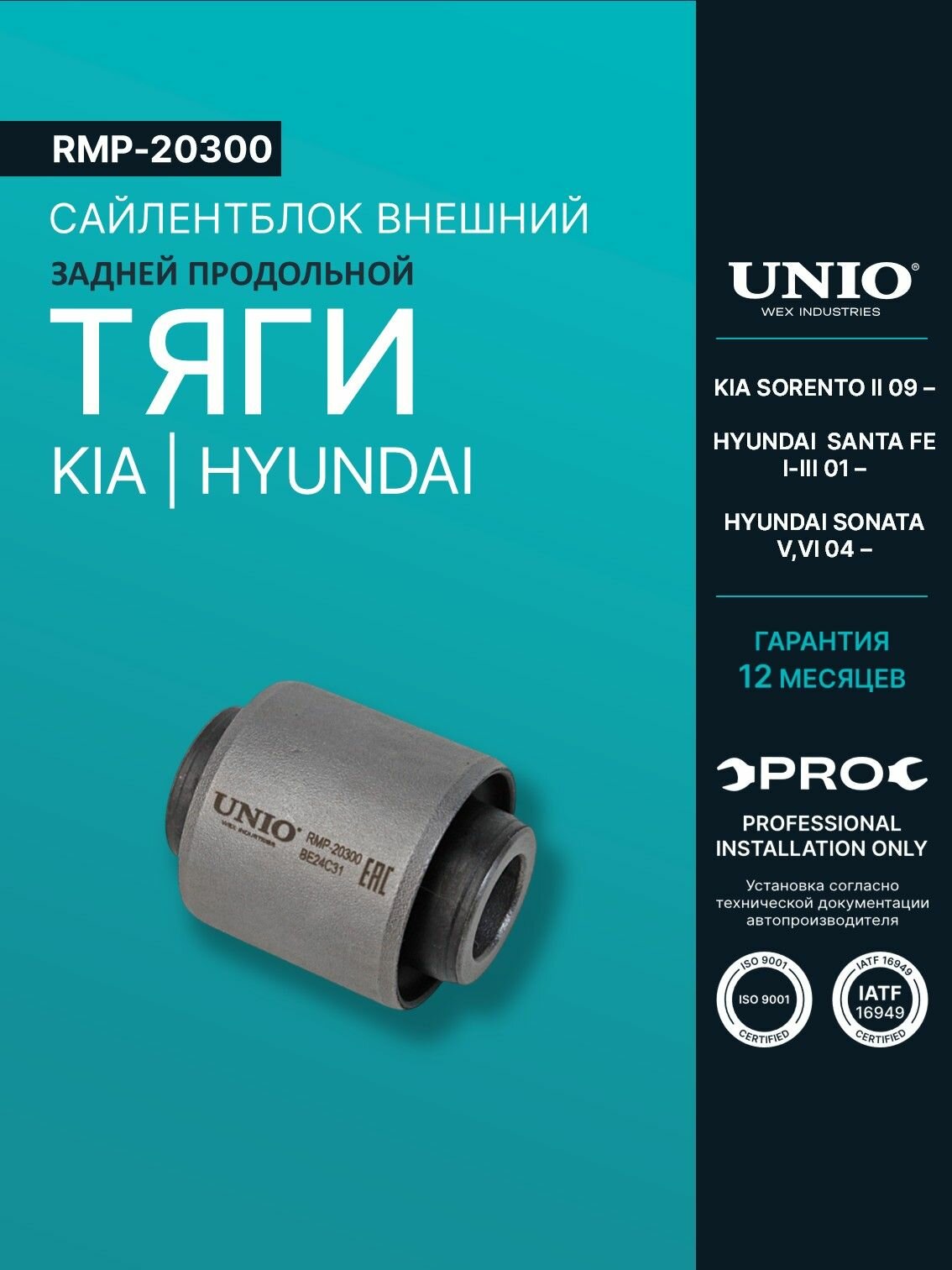 С/блок внешний задней продольной тяги Kia Sorento II 09-, Hyundai Santa Fe I-III 01-, Sonata V, VI 04-