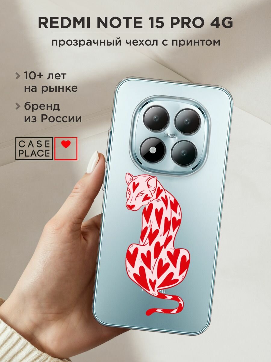Чехол на Xiaomi Redmi Note 15 Pro 4G / Редми Нот 15 Про 4G с принтом "Heart panther 2 - 14 февраля", прозрачный
