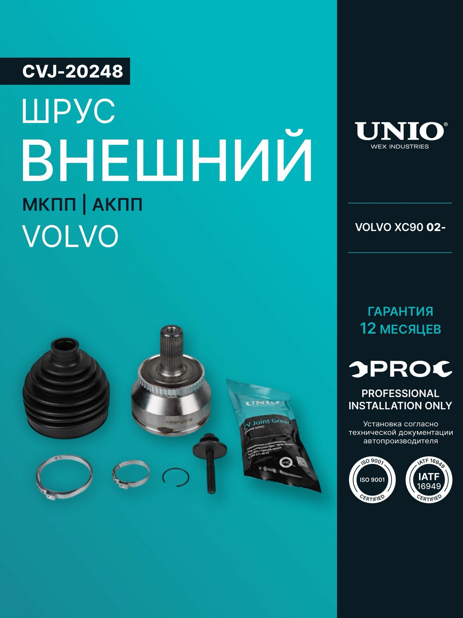 ШРУС внешний Volvo XC90 02- (МКПП/АКПП)
