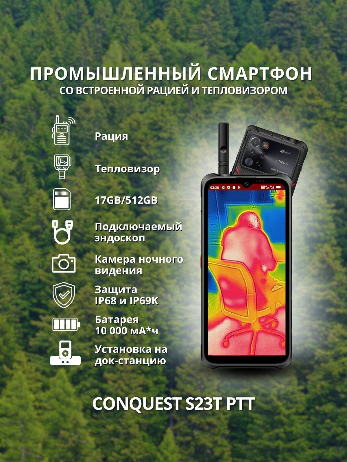 Смартфон с тепловизором и рацией Conquest S23T PTT (12/512GB), черно-красный
