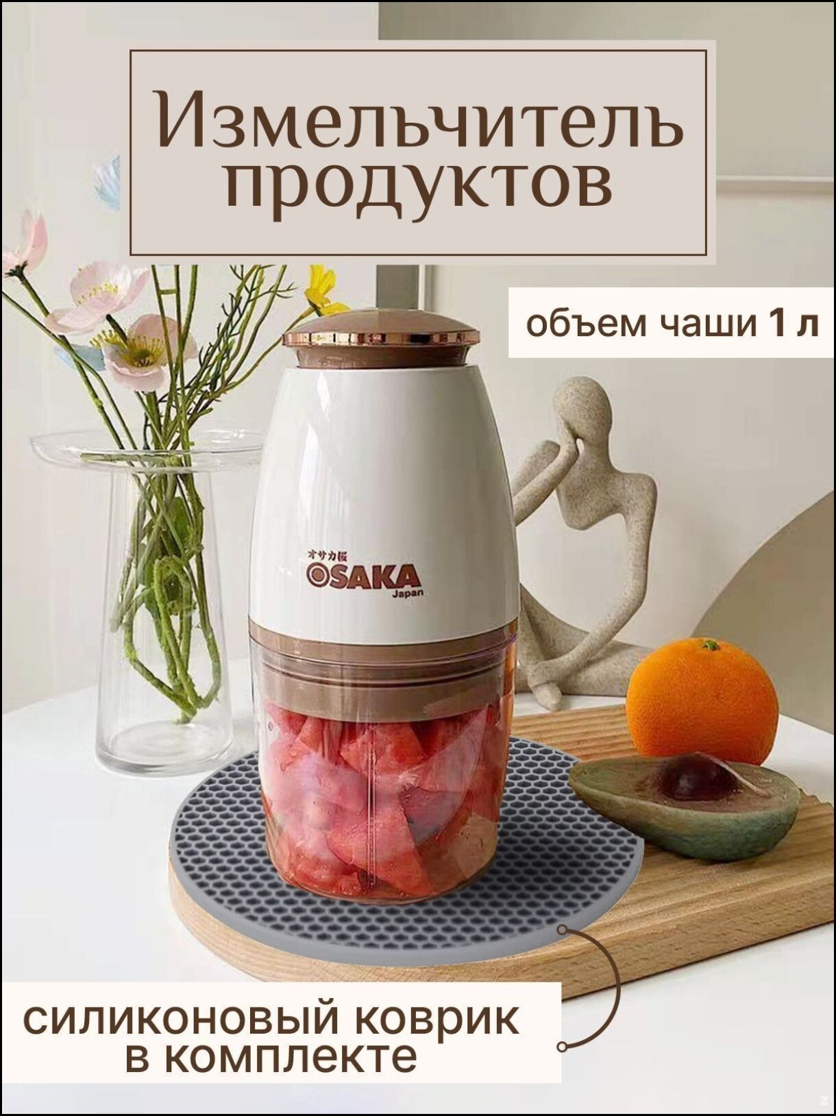 Osaka Japan / Электрический измельчитель - мясорубка. Объем чаши 1 л. Силиконовый коврик в комплекте