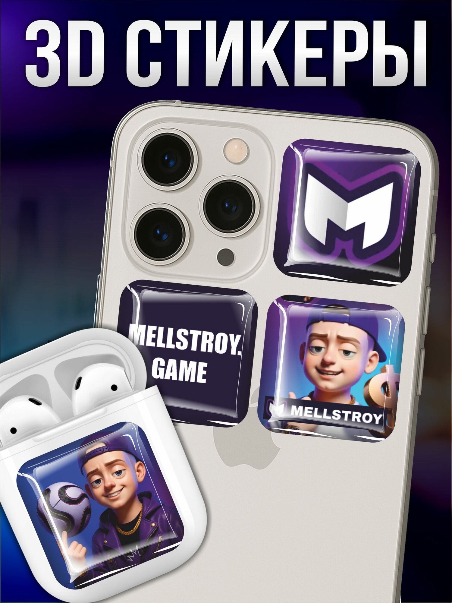 Объемные наклейки 3д cтикеры на чехол Мелстрой гейм
