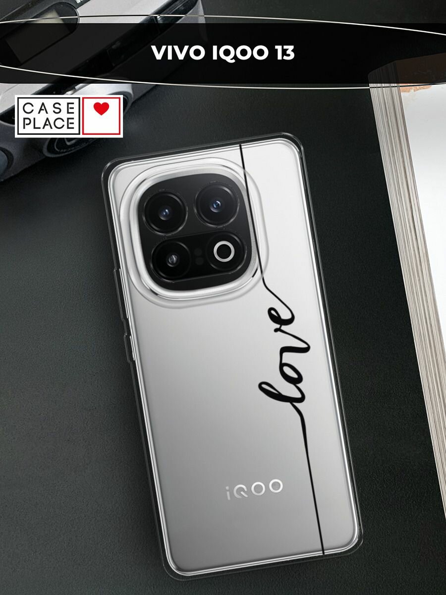 Чехол на Vivo iQOO 13 / Виво iQOO 13 с принтом "Красивая любовь надпись", прозрачный