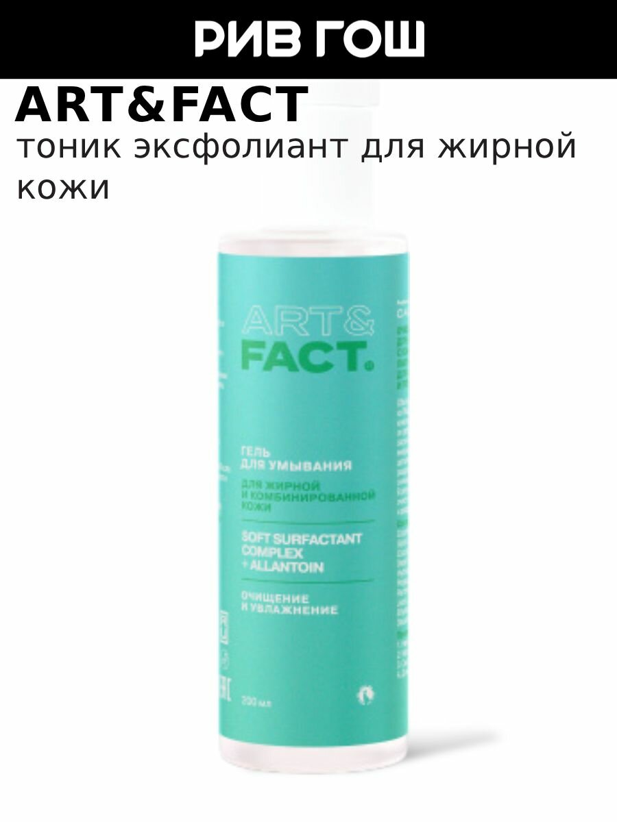 ART&FACT Тоник-эксфолиант для лица для жирной кожи с гликолевой кислотой 7 %, 150 мл