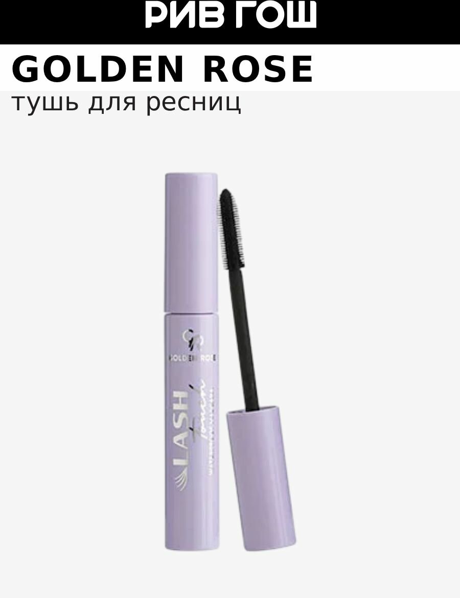 GOLDEN ROSE Тушь для ресниц водостойкая LASH TOUCH WATERPROOF MASCARA