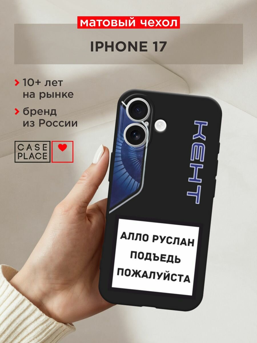 Черный матовый чехол на Apple iPhone 17 / Айфон 17 с принтом "Ало Руслан"