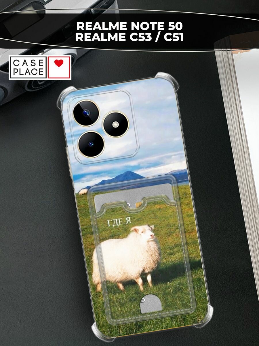 Чехол на Realme C53/C51/Note 50 (Реалми С53/С51/Нот 50) с картой и принтом "Овечка где я 2"