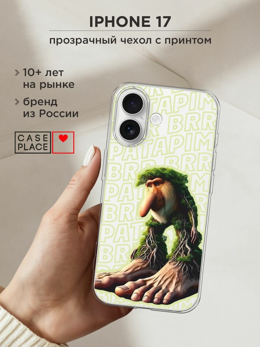 Чехол на Apple iPhone 17 / Айфон 17 с принтом "Брр брр патапим 2", прозрачный