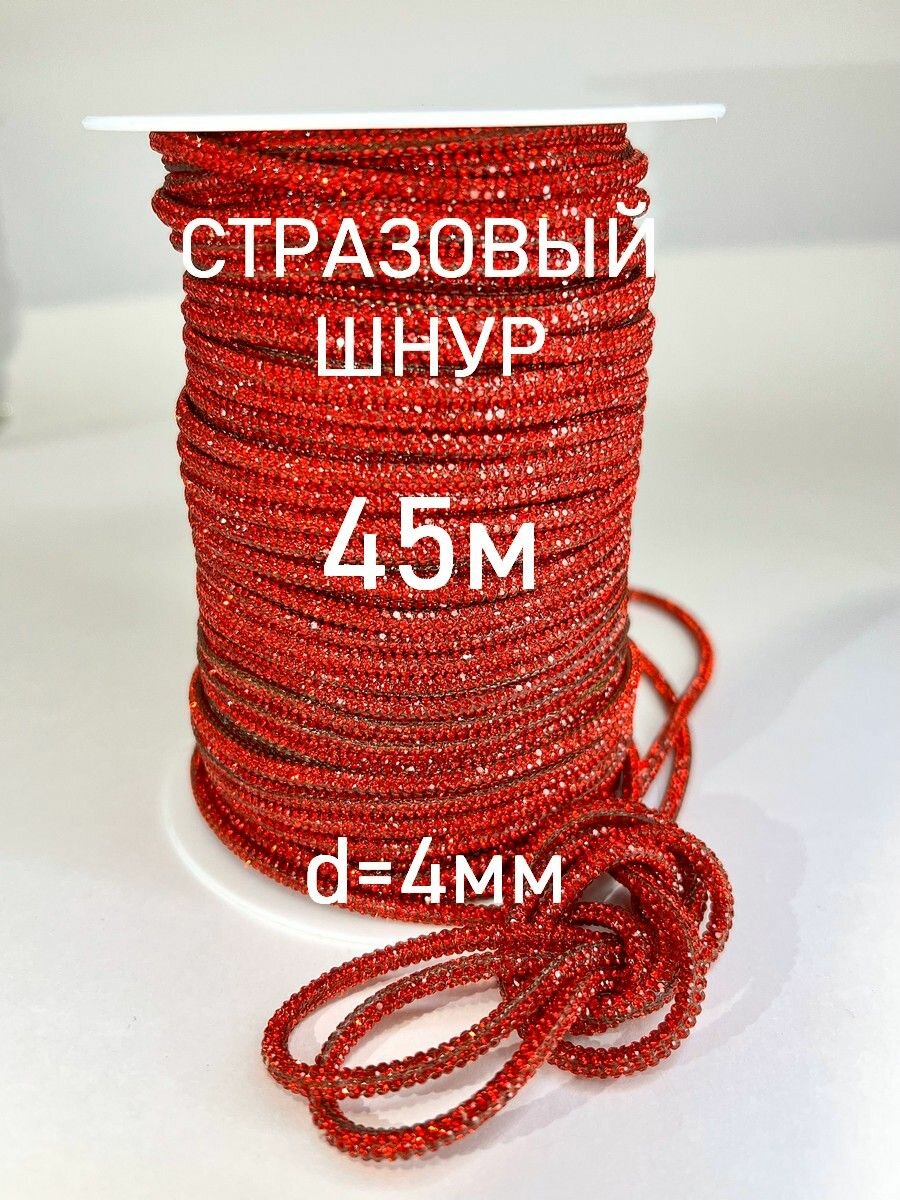 Шнур для создания украшений со стразами 4 мм, 45 м на бобине гибкий хлопковый стразовый шнур с 6 рядами страз SS3 для декора сумок, обуви, платьев и аксессуаров