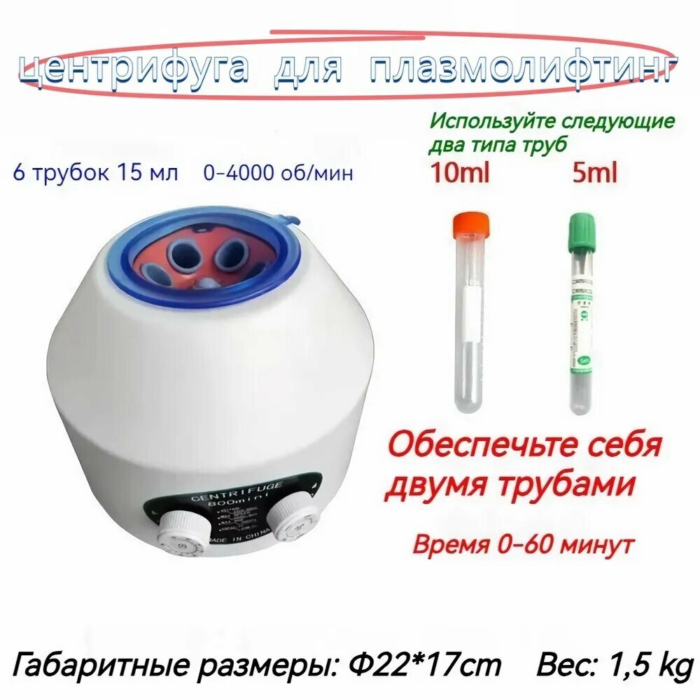 Центрифуга для плазмолифтинг