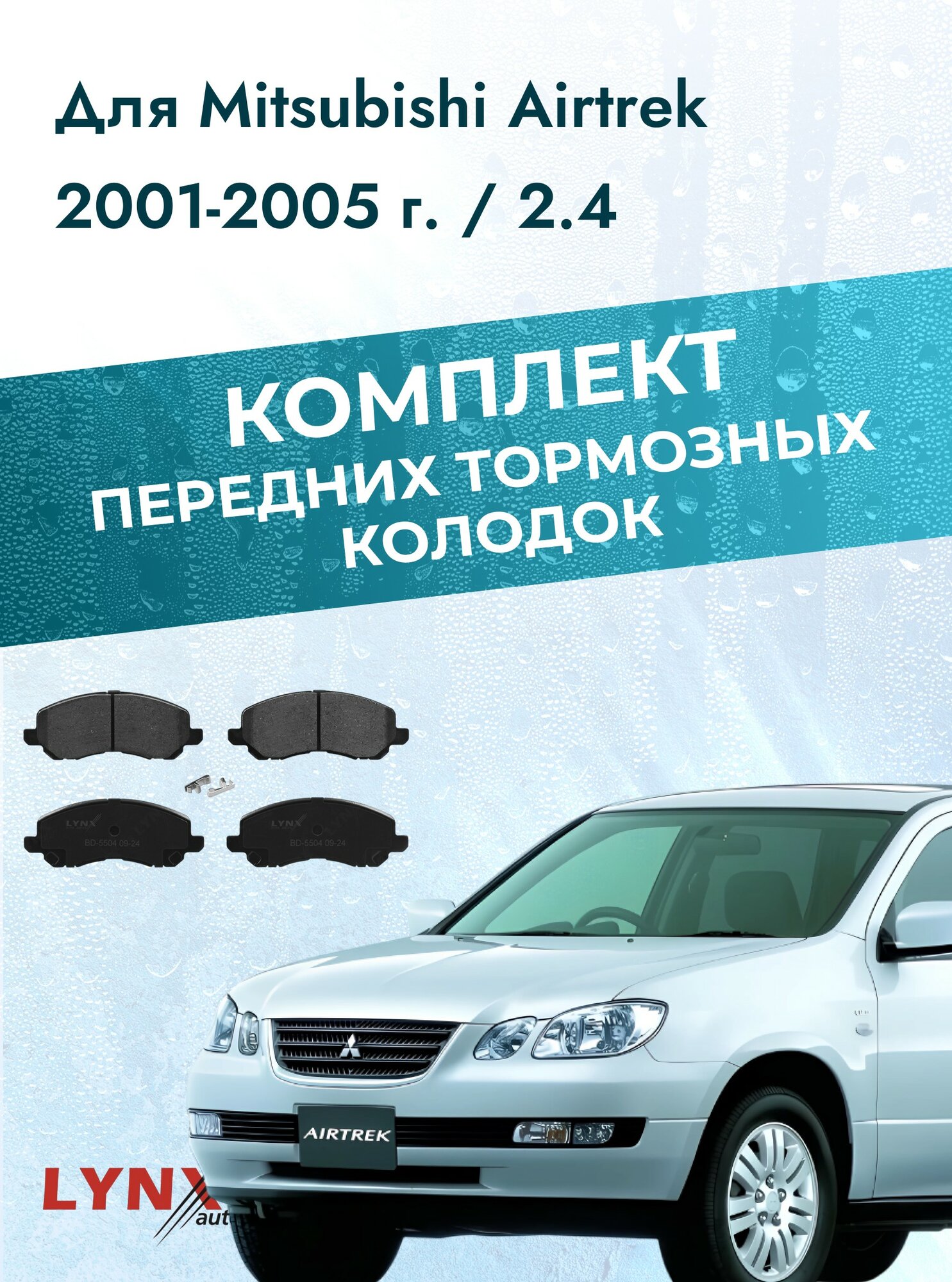 Комплект передних дисковых тормозных колодок для Mitsubishi Airtrek / 2001-2005 / Мицубиси Аиртрек