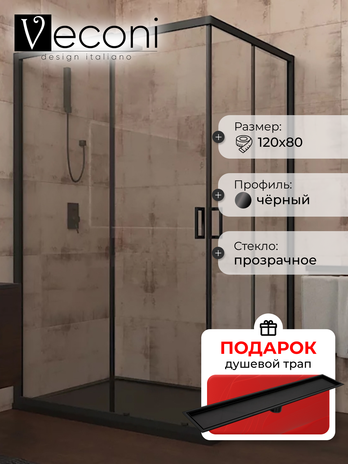 Душевой уголок Veconi Rovigo 120x80х195 профиль черный, стекло прозрачное, в подарок трап на 60 см с сухим затвором под плитку черный матовый RV14-12080-01-C5+EN7040742