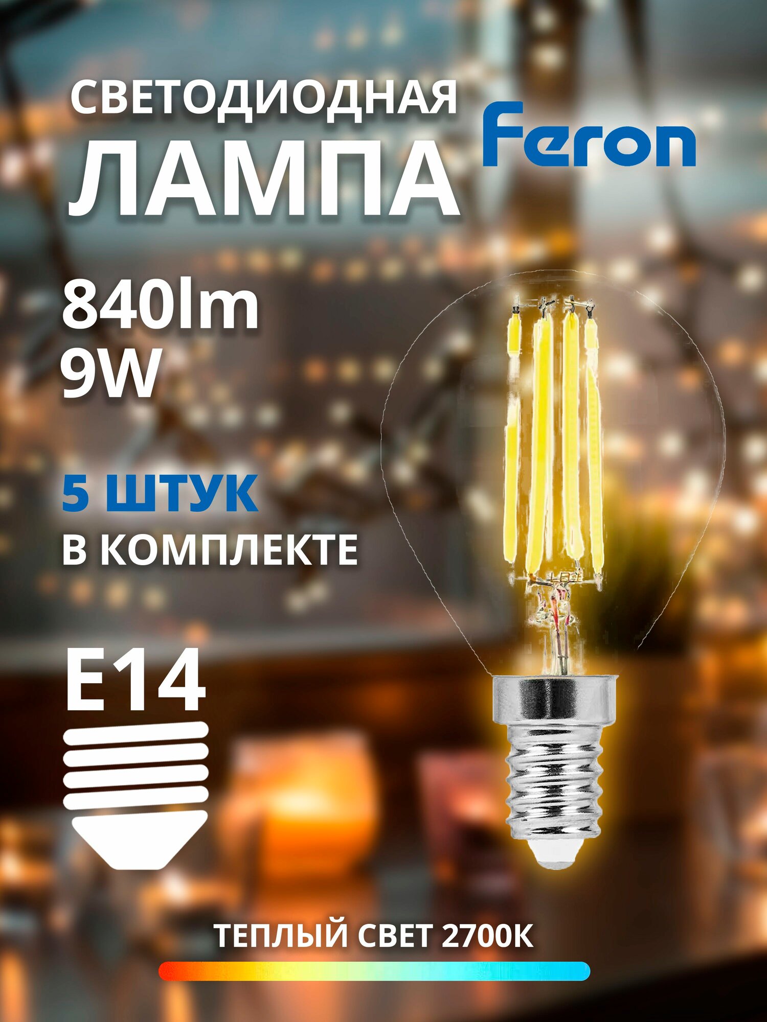 Набор 5 штук Лампа светодиодная Feron 9W 230V E14 2700K прозрачная LB-509 38001