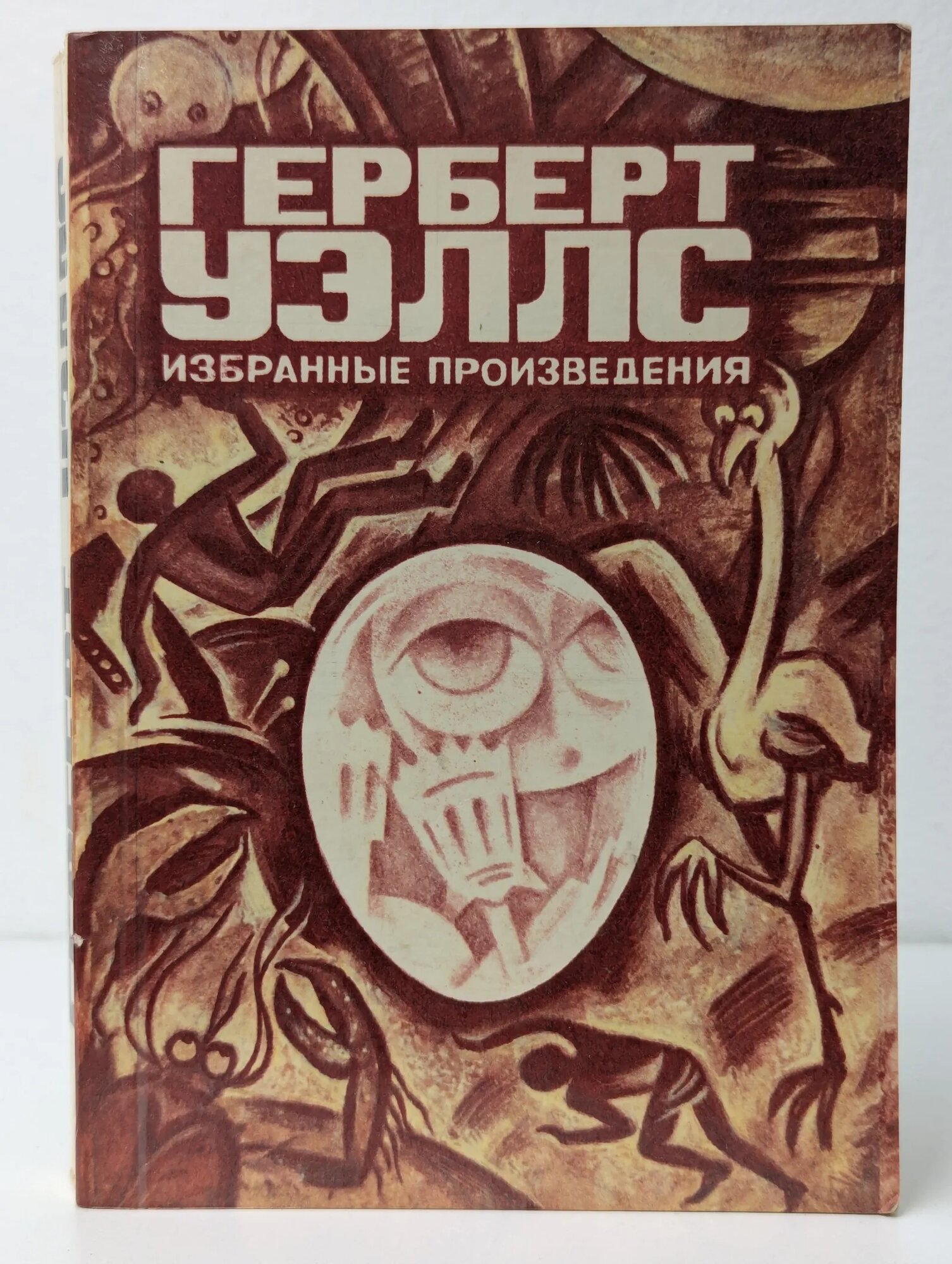 Герберт Уэллс. Избранные произведения Уэллс Герберт Джордж 1985