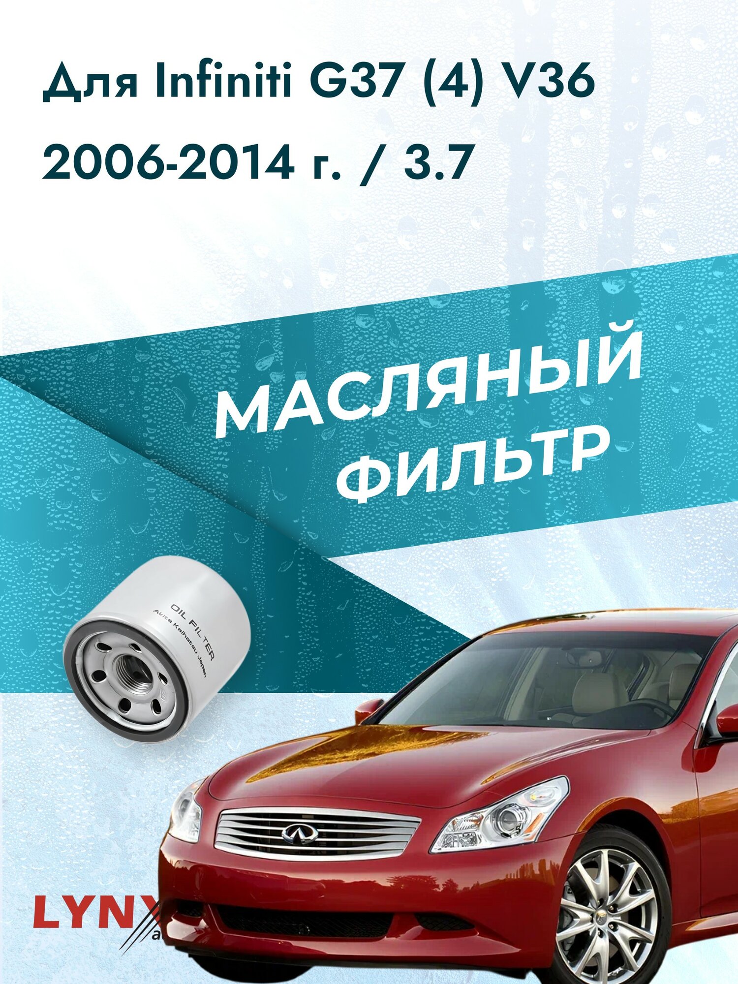 Масляный фильтр для Infiniti G37 (4) V36 2006-2014 г. Двигатель 3.7 (VQ37VHR) Инфинити Г37 LYNXauto