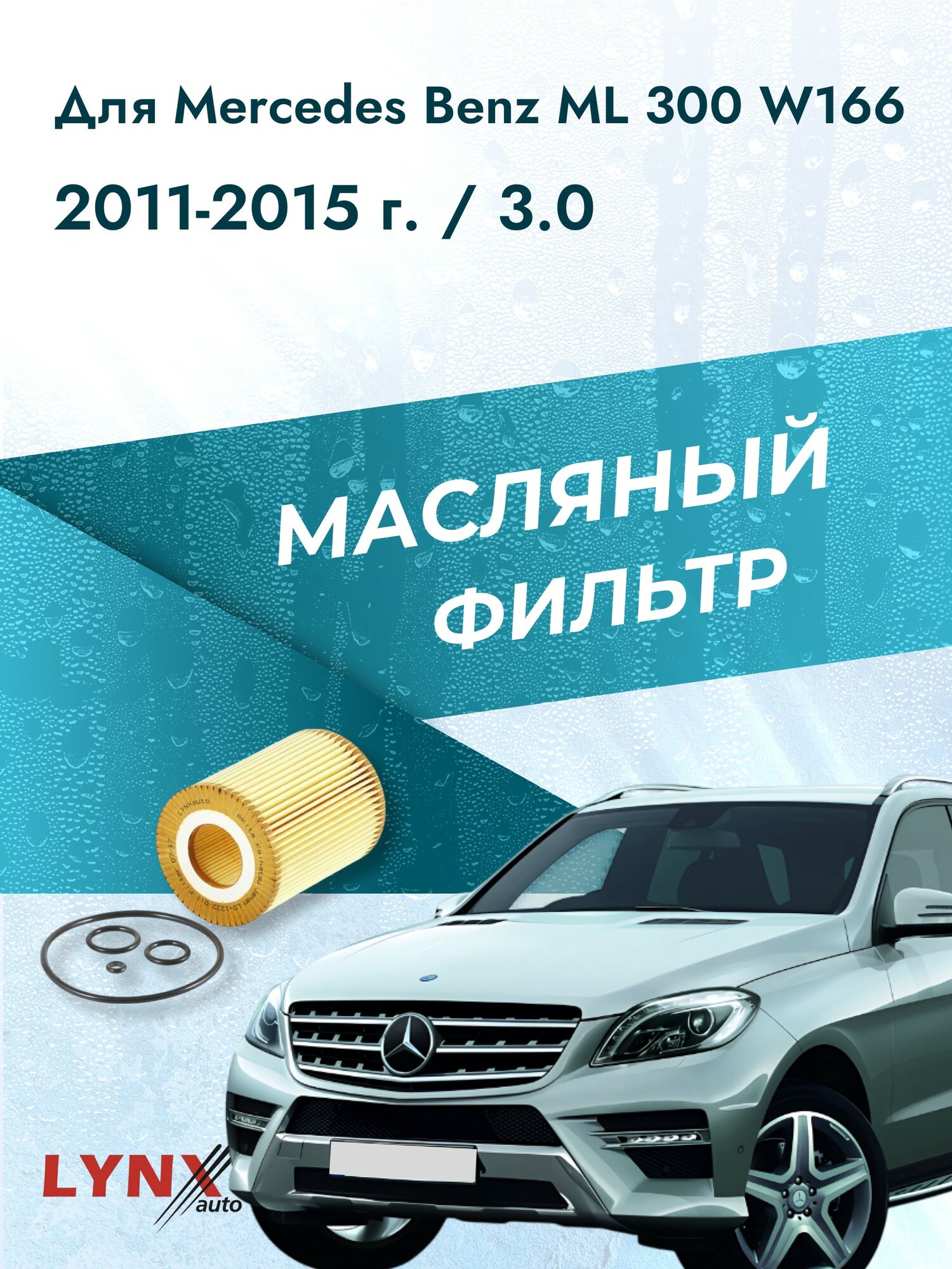 Масляный фильтр для Mercedes Benz ML 300 W166 2011-2015 г. 3.0 (166.024, 166.023) Мерседес Бенц МЛ / ML-class