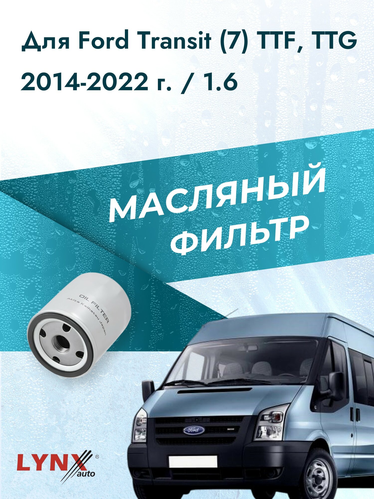Масляный фильтр для Ford Transit (7) TTF, TTG 2014-2022 г. Двигатель 1.6 (JQGA) Форд Транзит LYNXauto