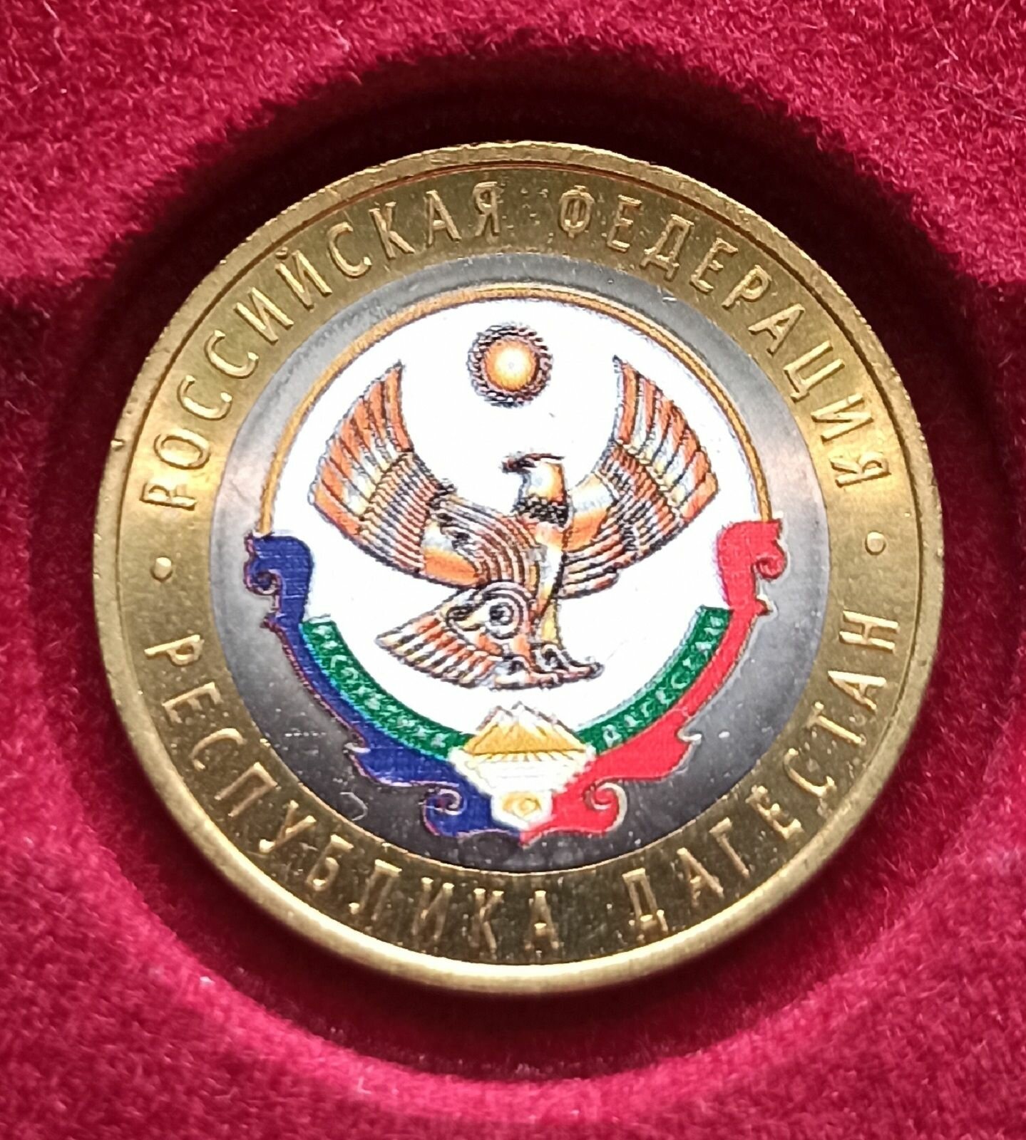 Дагестан 10 рублей 2013 год цвет