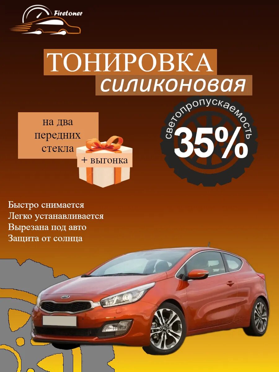 Съемная тонировка силиконовая для Kia ProCeed 2 купе 3 дв JD, светопропускаемость 35%