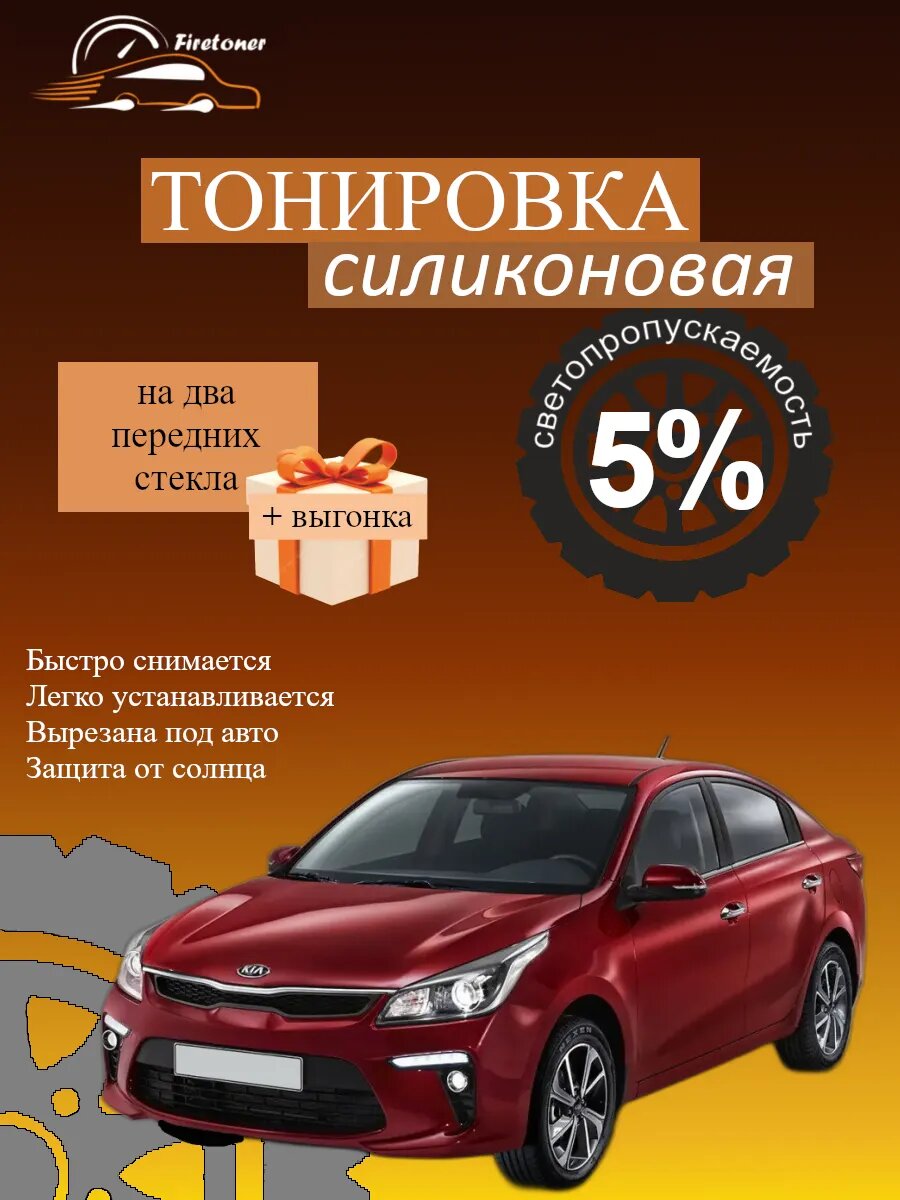 Съемная тонировка силиконовая для Kia Rio 4, FB