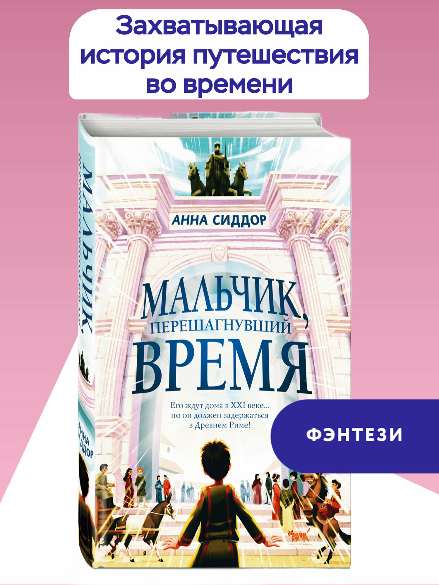 Сиддор А. Мальчик, перешагнувший время