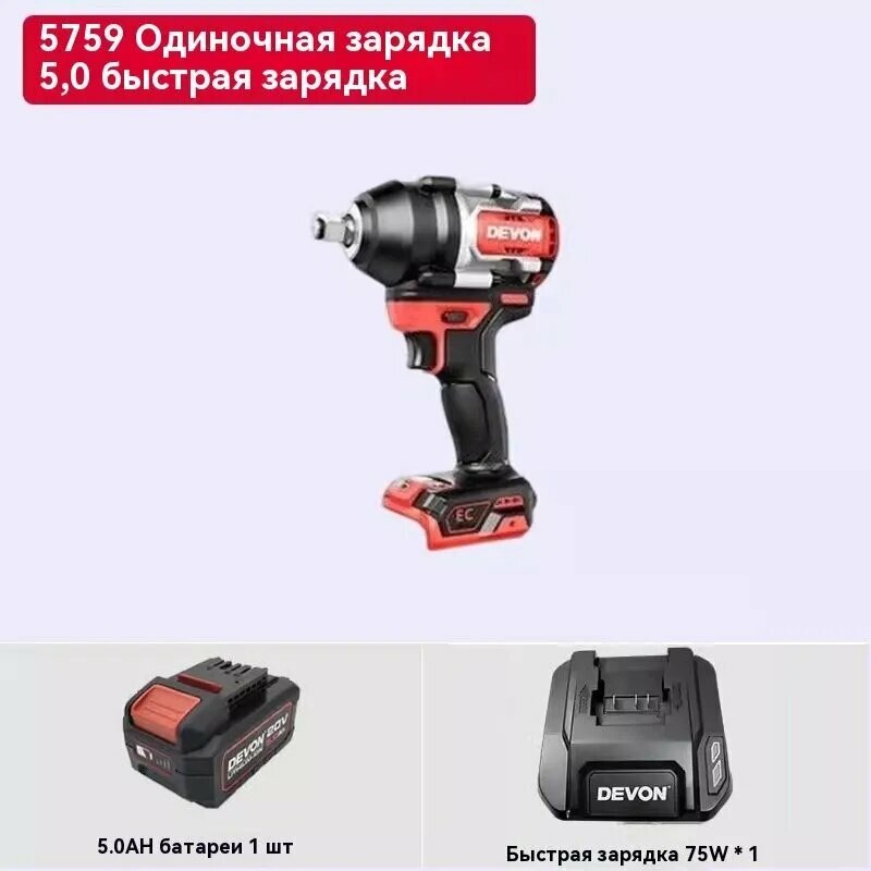 Ударный гайковерт DEVON 850 Нм с большим крутящим моментом 5759 Один аккумулятор 5.0 и одно зарядное устройство-x