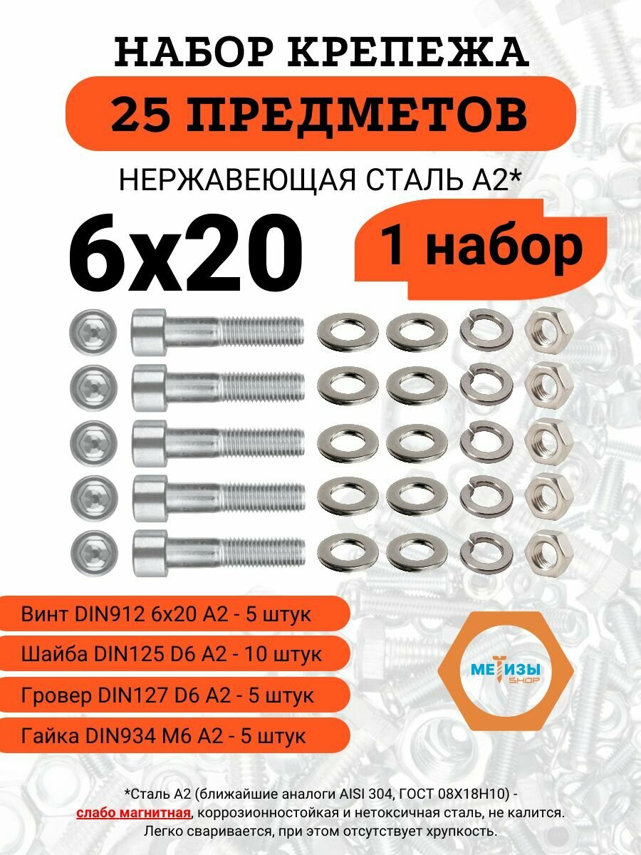 Набор крепежа из нержавеющей стали (Винт DIN912 6х20, Гайка DIN934, Шайба DIN125 и Гровер DIN127)
