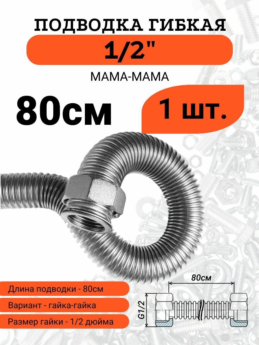 Подводка для воды из нержавейки гайка/гайка (мама/мама) 1/2" 80 см.