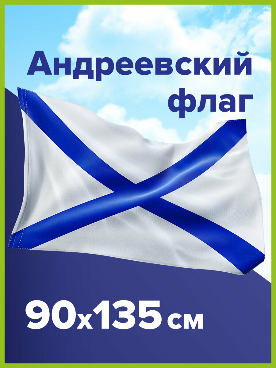 Флаг ВМФ России Андреевский флаг большой плотный 90х135 см, полиэстер, STAFF, 550233