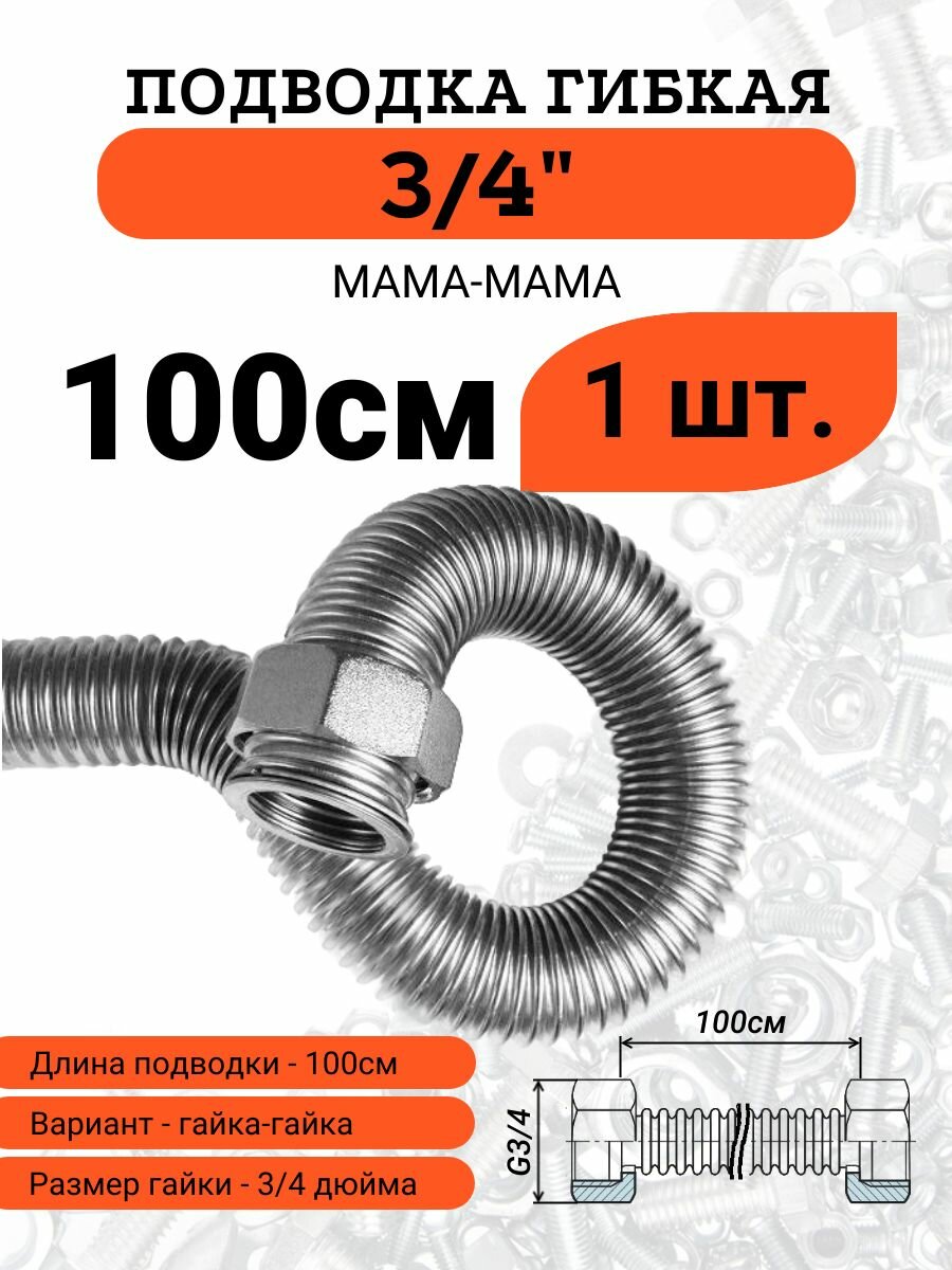 Подводка для воды из нержавейки гайка/гайка (мама/мама) 3/4" 100см.
