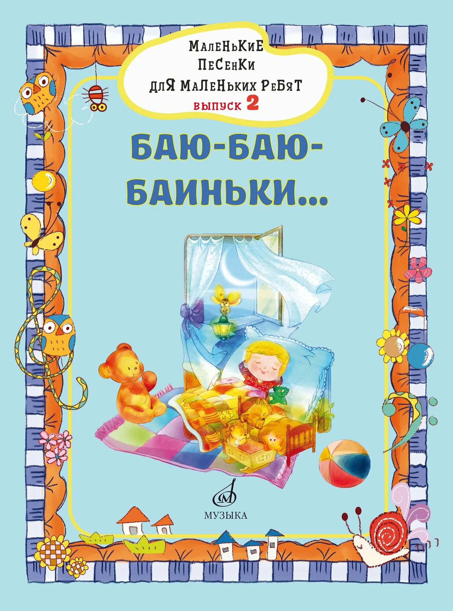 Маленькие песенки для маленьких ребят. Выпуск 2. Баю-баю-баиньки