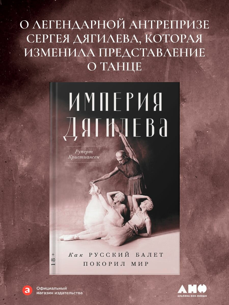 Книга "Империя Дягилева: Как русский балет покорил мир"/ Альпина нон-фикшн