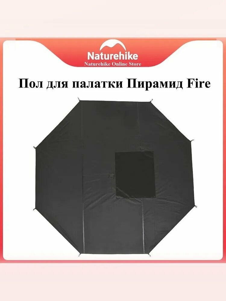 Подстилка для палатки Naturehike "Pyramid Fire" 400х400 см (PU5000+), огнеупорная вставка, 150D Оксфорд, чехол 45х30 см