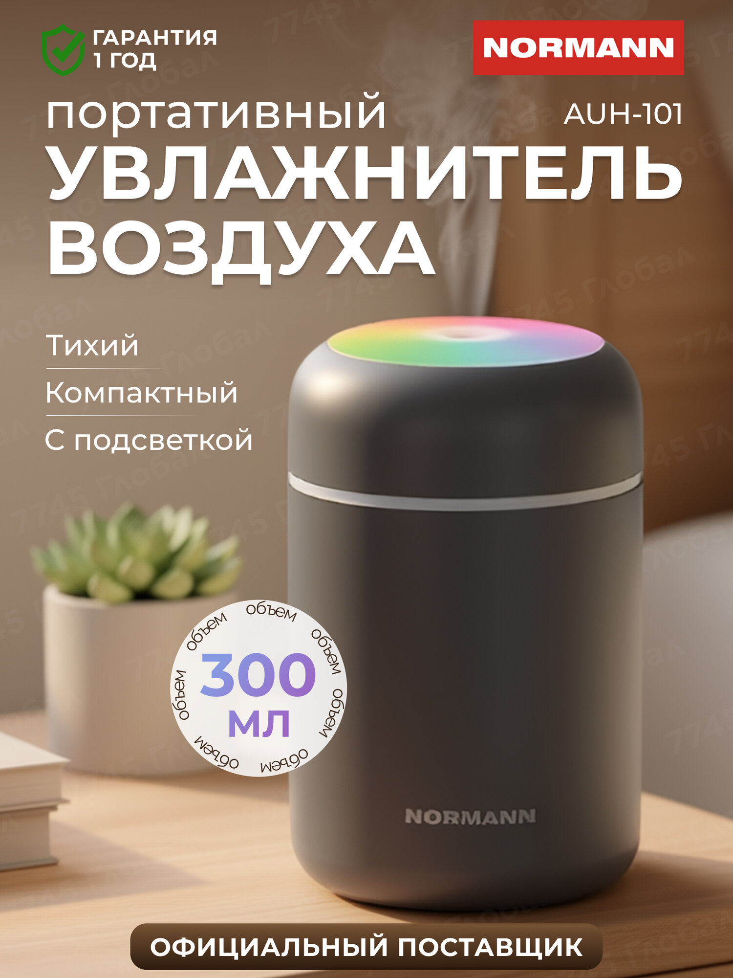 Увлажнитель воздуха Normann AUH-101 N16029-7, настольный, ультразвуковой, цвет темно-серый