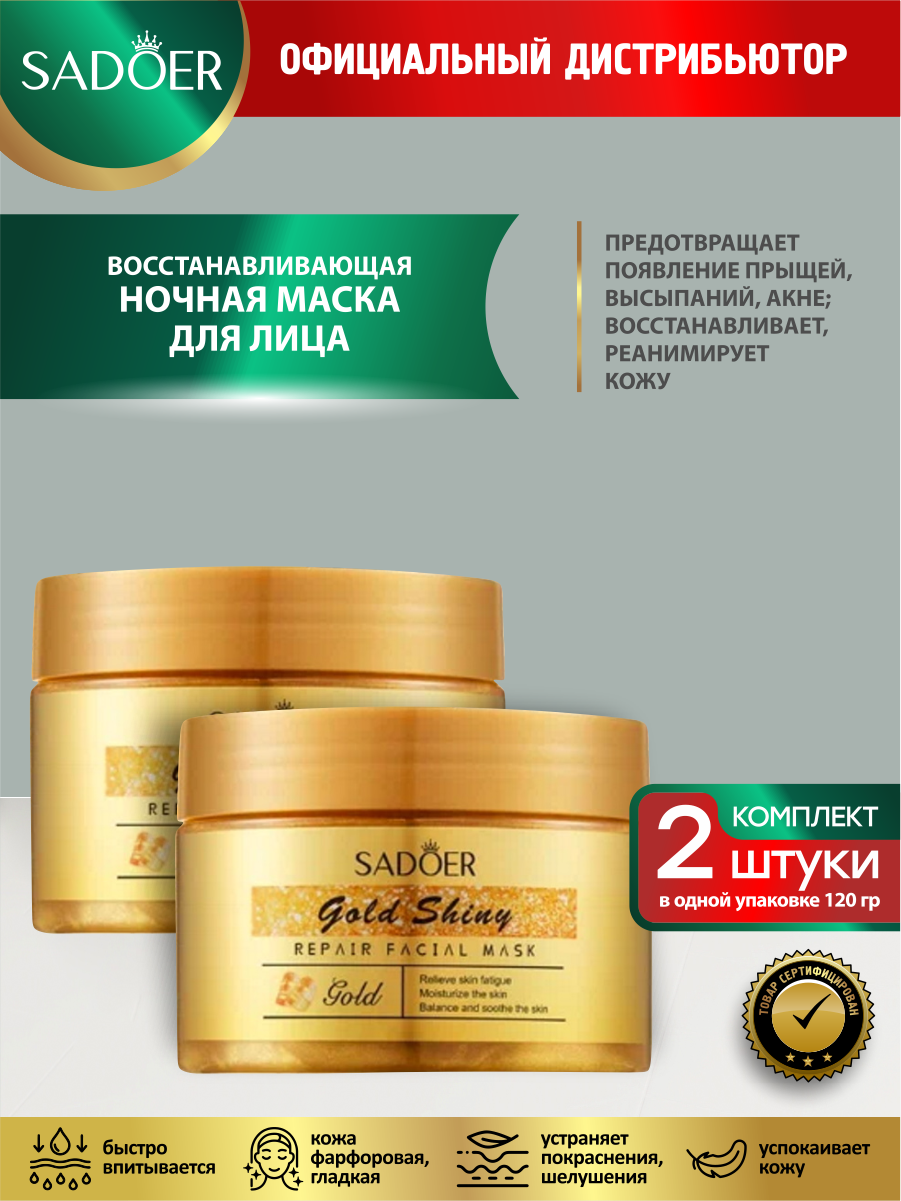 Восстанавливающая ночная маска для лица Sadoer Gold Shiny 120 гр. х 2 шт.