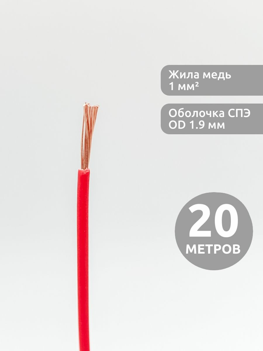 Провод AESSX 1.0мм2, XLPE Cu, 60V, OD1.9мм, -40.+125C, красный, 20 метров