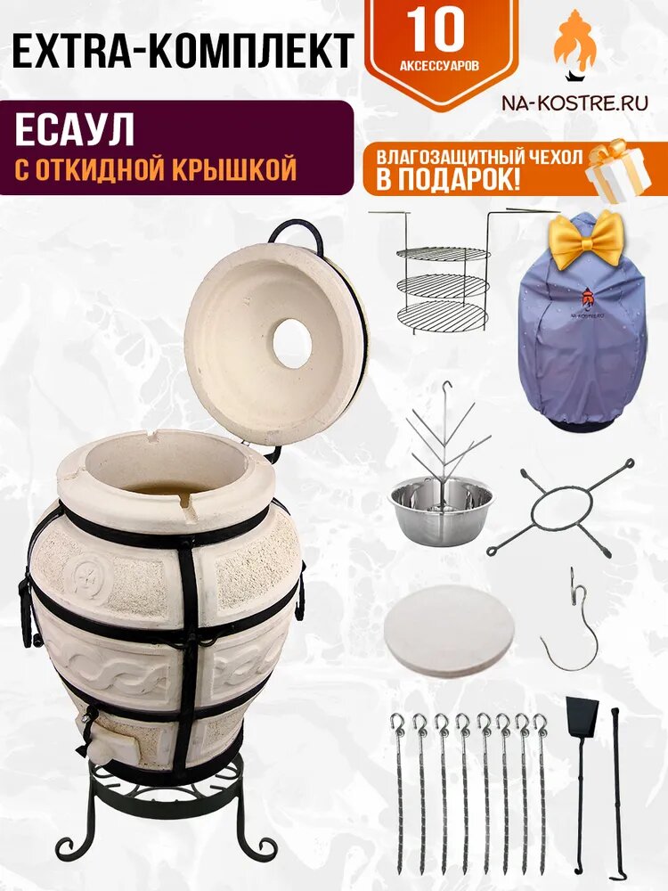 Тандыр Есаул откидной в "Extra" комплекте 10 дополнительных аксессуаров