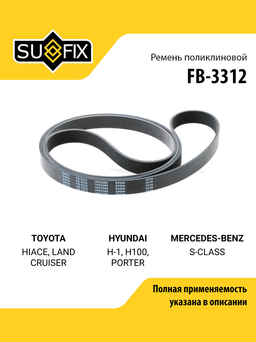 Ремень поликлиновой для TOYOTA HIACE, LAND CRUISER / HYUNDAI H-1, H100, PORTER (7PK2285) / SUFIX FB-3312
