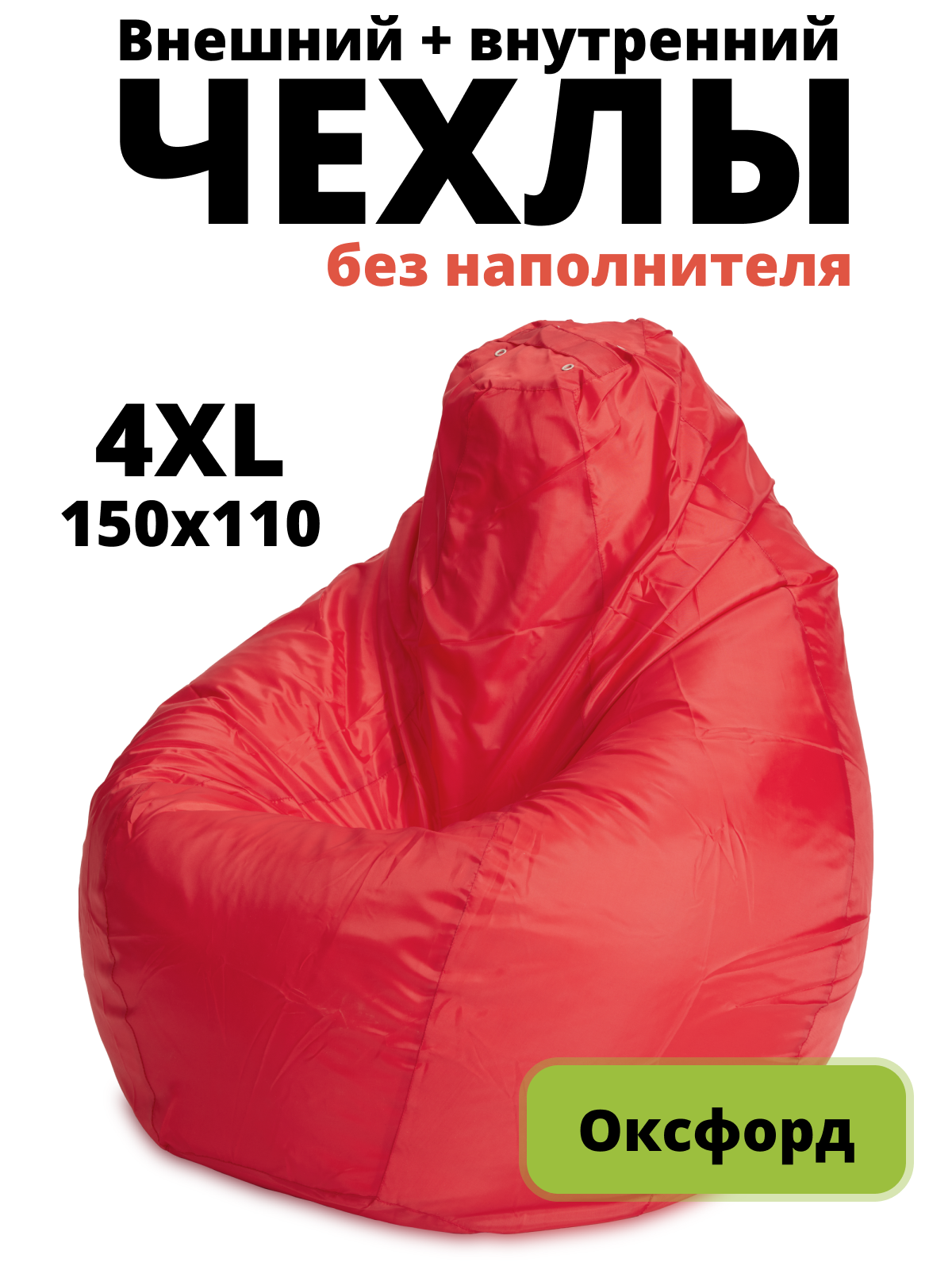 Комплект чехлов «Груша» XXXXL, оксфорд, Красный (2шт.)