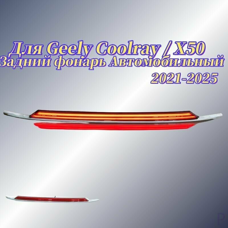 Для Geely Coolray / X50 Задний фонарь Aвтомобильный 2021-2025