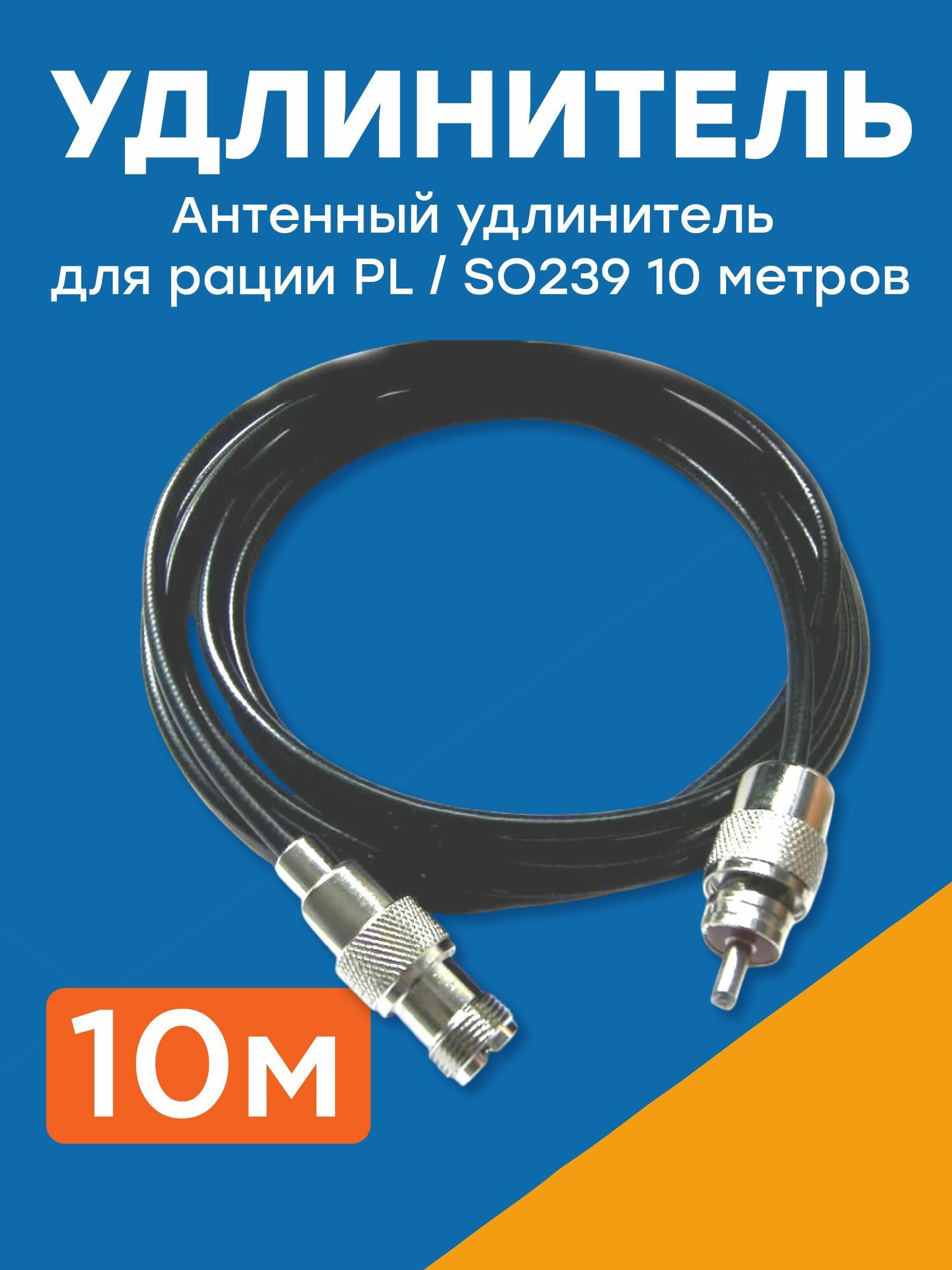 Антенный удлинитель для рации PL / SO239 10 метров