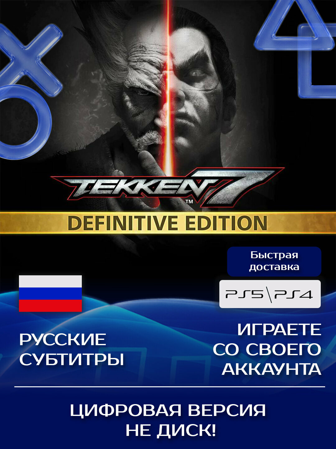 Игра TEKKEN 7 - Definitive Edition для Sony PlayStation PS4, PS5