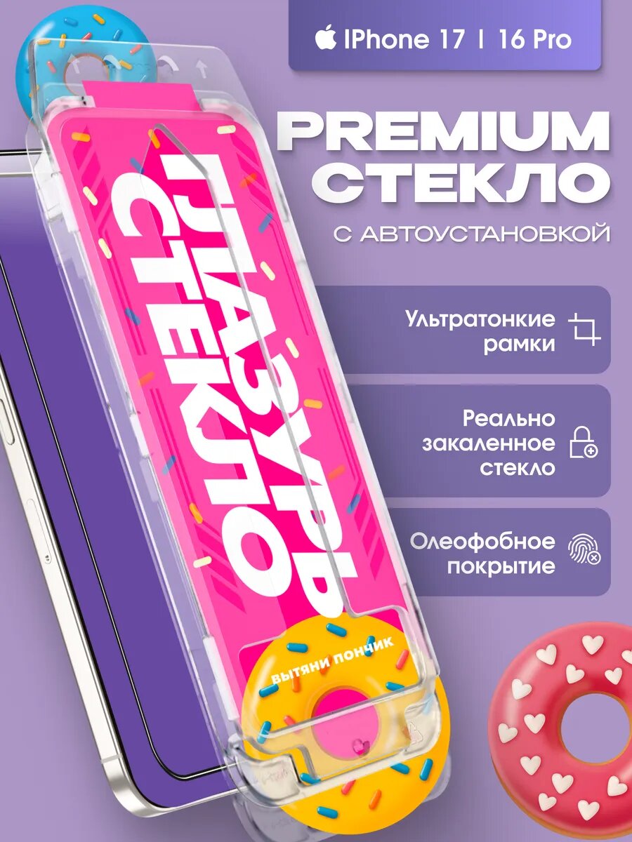 Защитное стекло на iPhone 16 Pro/17 с автоустановкой глазурь стекло
