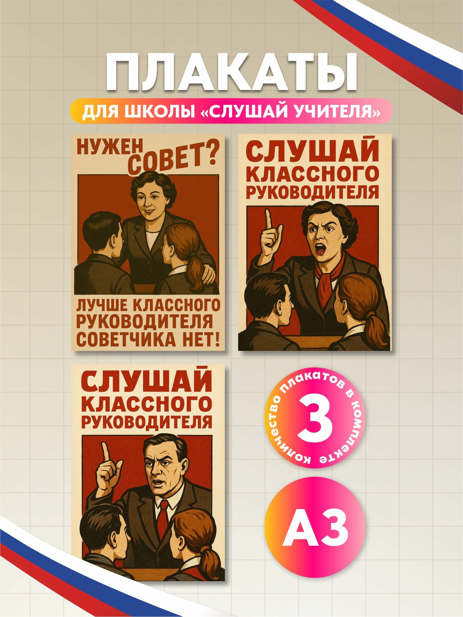 Плакаты для школы Слушай учителя
