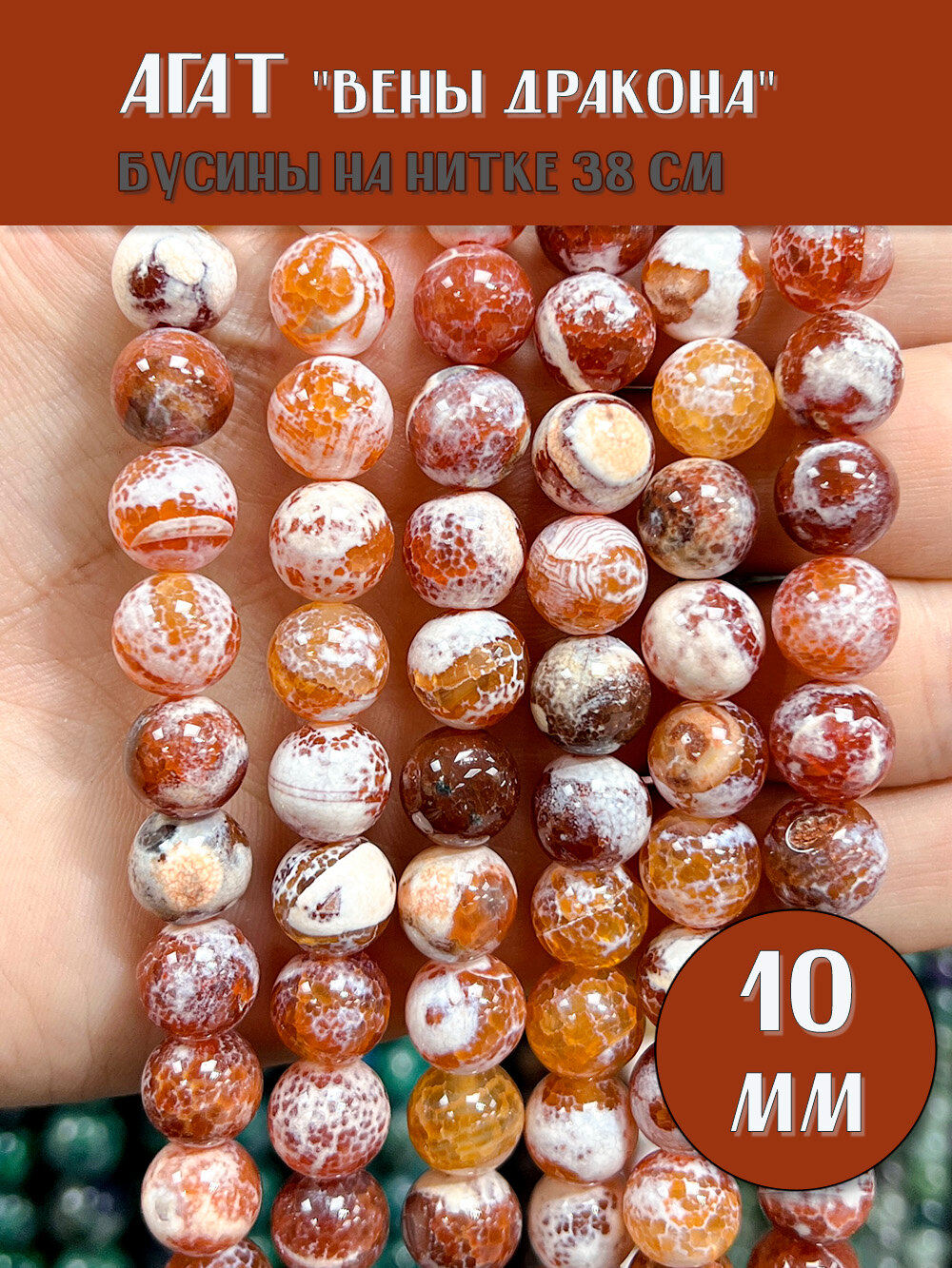 Агат "Вены Дракона" бусины шарик 10 мм, на нитке 38 см, цвет: Оранжевый