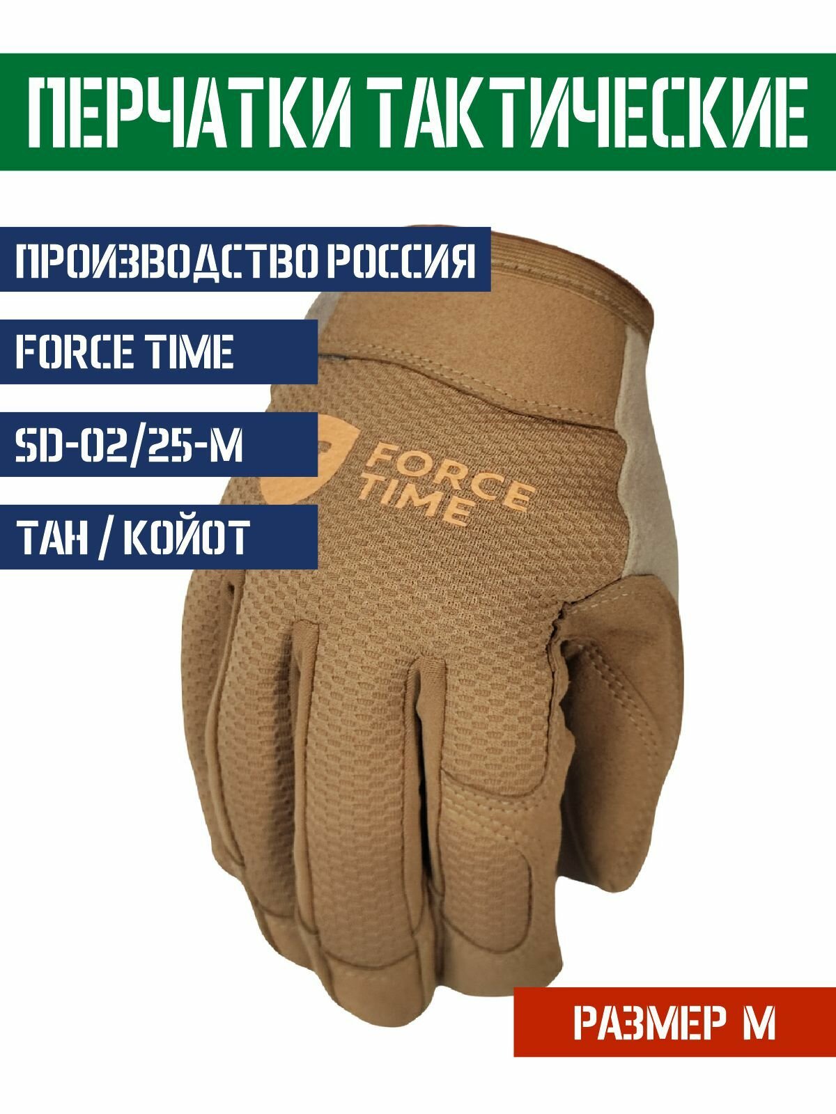Перчатки Force Time Sniper Hard цвет Тан размер M