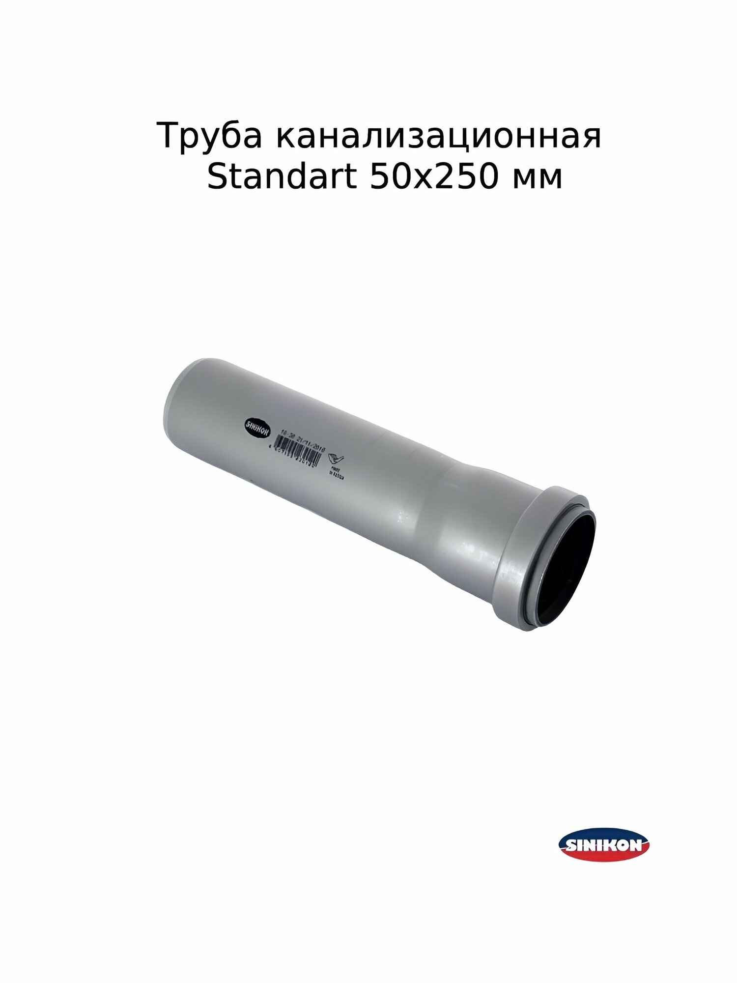 Труба канализационная Sinikon Standart 50х250 мм внутренняя