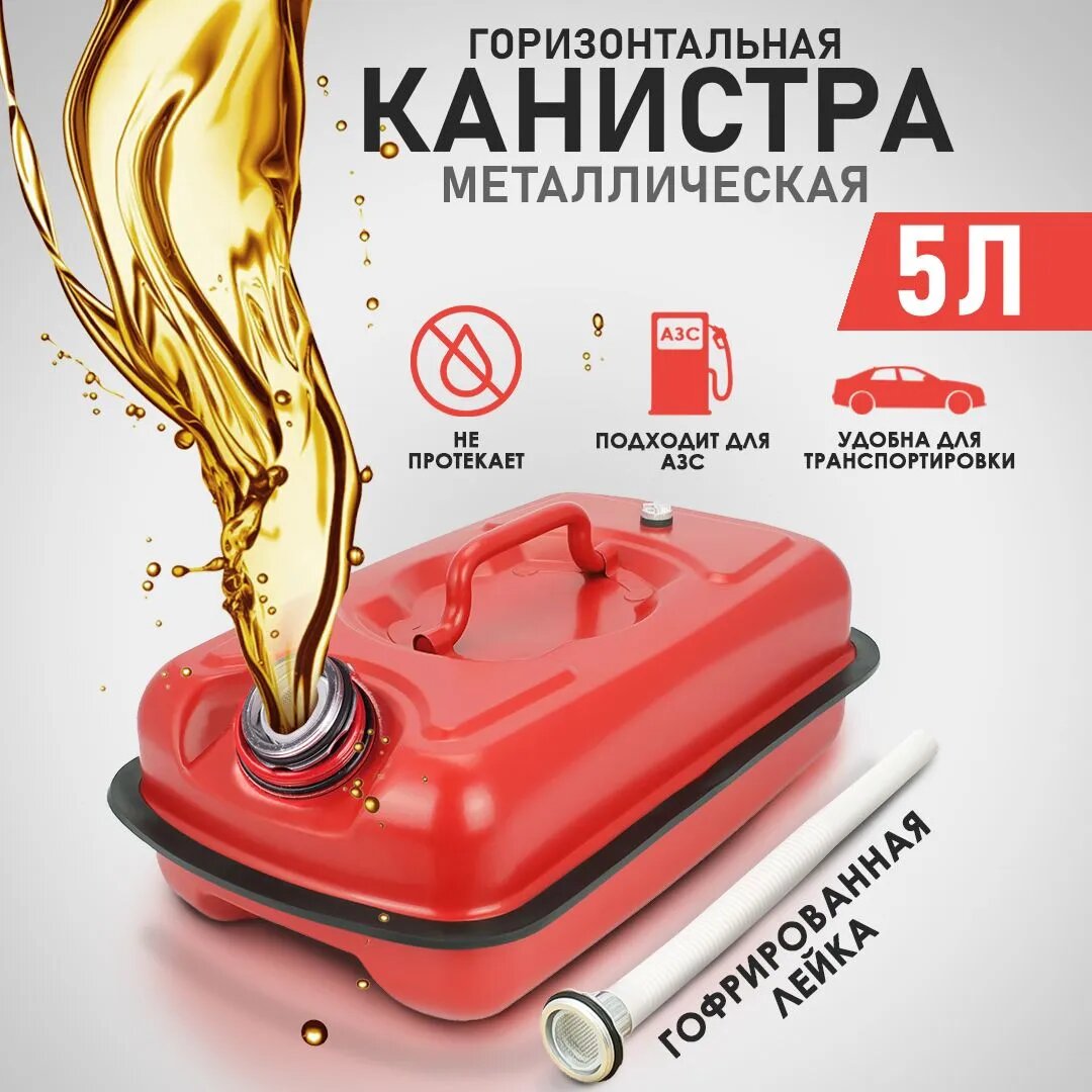 Канистра стальная горизонтальная 5 л для бензина, топлива, масла, ГСМ металлическая плоская железная со сливом