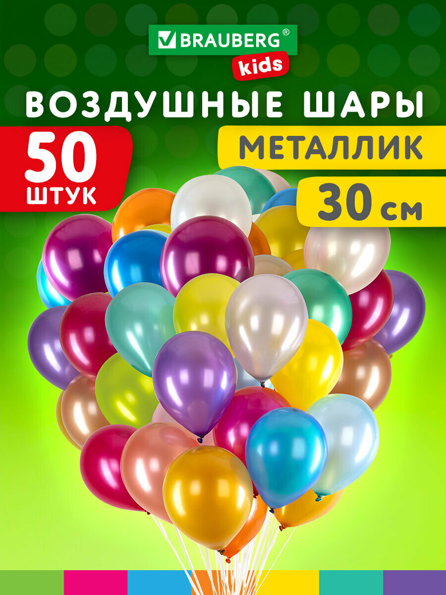 Шарики воздушные набор на день рождения, праздник, для фотозоны 30 см, 50 штук, Металлик, ассорти, Brauberg Kids, 591882