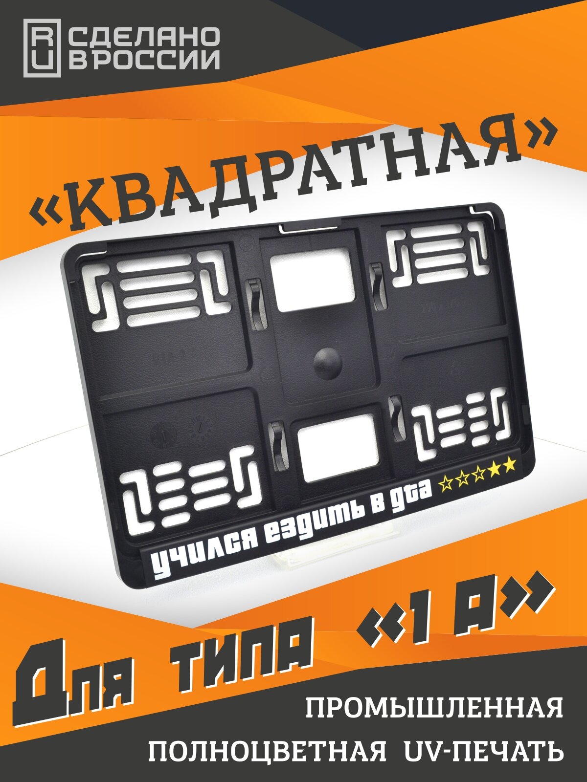 Учился ездить в GTA. Рамка для квадратных госномеров 290x170. Для американских и японских автомобилей.